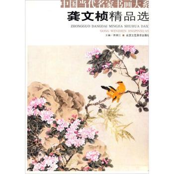 【正版书】 中国当代名家书画大系:龚文桢精品选 贾德江 编 北京工艺美术出版社