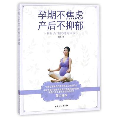 【正版书】 孕期不焦虑，产后不抑郁 : 我的孕产期心理陪伴书 谢菲 著 中国妇女出版社