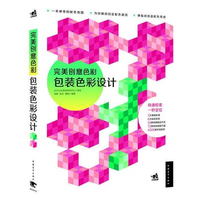 【正版书】 包装色彩设计 ArtTone视觉研究中心　策划,孟刚,袁洪,曹刚　编著 中国青年出版社