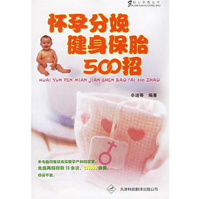 【正版书】 怀孕分娩健身保胎500招 辛迪 等著 天津科技翻译出版公司