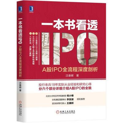【正版书】 一本书看透IPO 沈春晖 机械工业出版社