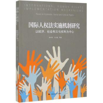 【正版书】 国际人权法实施机制研究:以经济、社会和文化权利为中心 郭曰君,马玉丽 中国政法大学出版社