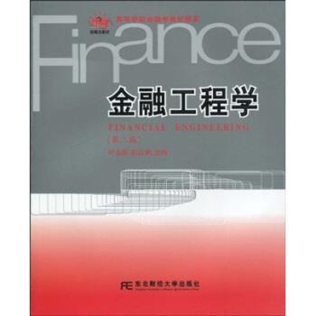 【正版】金融工程学 第二版第2版 叶永刚 东北财经大学出版社