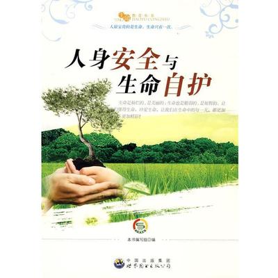 【正版】生命教育丛书 人身安全与生命自护 《人身安全与生命自护