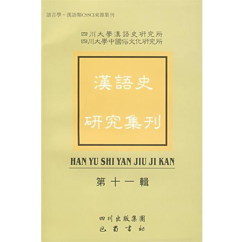 【正版书】 汉语史研究集刊 四川大学汉语史研究所, 四川大学中国俗文化研究所 四川出版集团,巴蜀书社