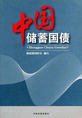 【正版书】中国储蓄国债 财政部国库司 写