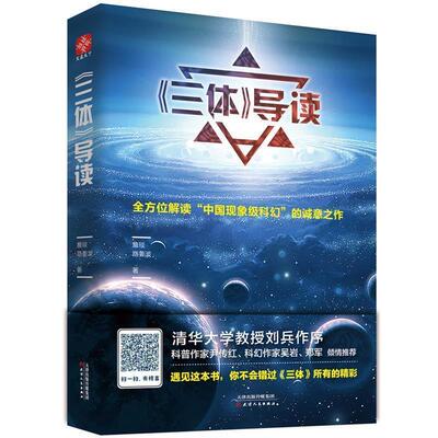 【正版书】 三体 导读 詹琰 路姜波 著 天津人民出版社