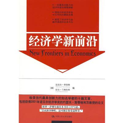 【正版书】 经济学新前沿 (美)曾伯格,兰姆拉坦　编,李涛　等译 中国人民大学出版社