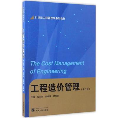 【正版】正版工程造价管理（第3版）程鸿群 程鸿群、姬晓辉、陆菊