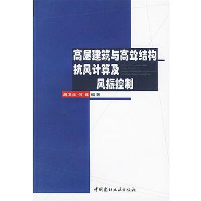 【正版书】 高层建筑与高耸结构抗风计算及风振控制 胡卫兵,何建 编著 中国建材工业出版社