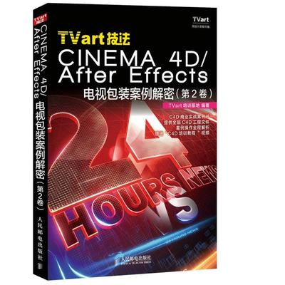 【正版】TVart技法CINEMA4D AfterEffects电视 TVart培训基地