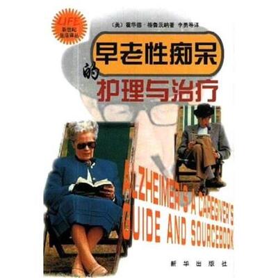 【正版书】 早老性痴呆的护理与 [美] 格鲁茨纳 著,李勇 等 译 新华出版社