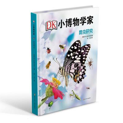 【正版书】 DK小博物学家:昆虫研究 英国DK出版公司 四川少儿出版社