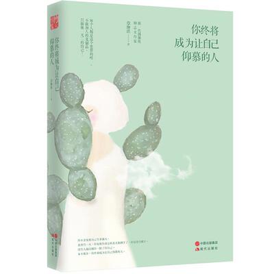 【正版书】 你终将成为让自己仰慕的人 章珈琪 现代出版社