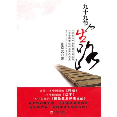 【正版书】 九十九节人生路 张京芃 著 宁夏少年儿童出版社