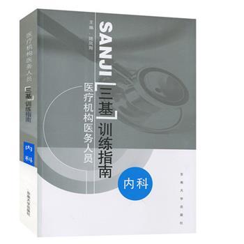 【正版】医疗机构医务人员 三基训练指南（内科） 陆凤翔