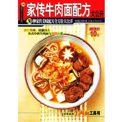 【正版书】 家传牛肉面配方大公开 郑元魁 著 汕头大学出版社