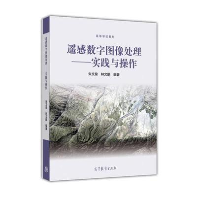 【正版】遥感数字图像处理 实践与操作 高等学校教材 朱文泉、林文鹏