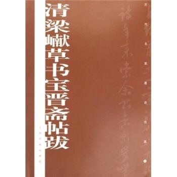 【正版书】 清历代名家墨迹传真：梁XIAN草书宝晋斋帖跋 上海书画出版社 上海书画出版社