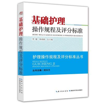 【正版】基础护理操作规程及评分标准 刘义兰、罗健、熊莉娟
