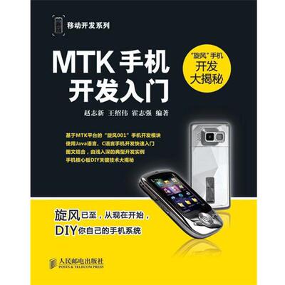【正版书】 MTK手机开发入门 赵志新,王绍伟,霍志强　编著 人民邮