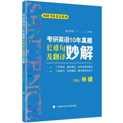 【正版】考研英语10年真题长难句及翻译妙解 林健
