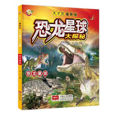 【正版书】 恐龙星球-版恐龙星球大探秘 孙平　著 中国人口出版社