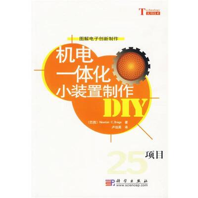 【正版书】 机电一体化小装置制作 (巴西)Newton C.Braga 著卢伯英 译 科学出版社