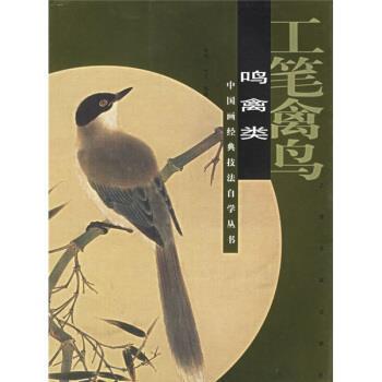 【正版书】 工笔禽鸟：鸣禽类 薛珂,叶芃 著 上海书画出版社