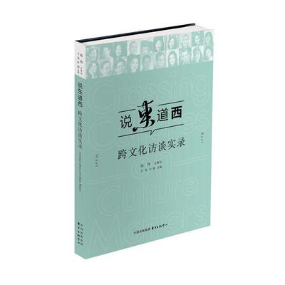 【正版书】 说东道西:跨文化访谈实录 孙伟 总策划,王延,叶茵 主编 东方出版中心