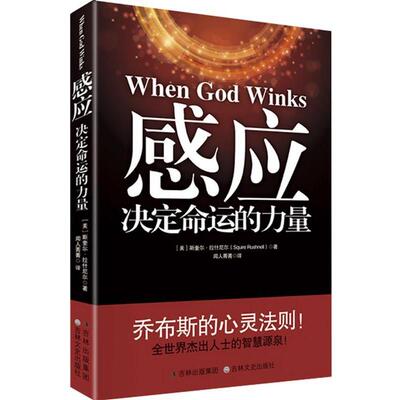 【正版】感应 决定命运的力量（乔布斯的心灵法则全世界杰出人士的智慧源 [美]拉什尼尔；闻人