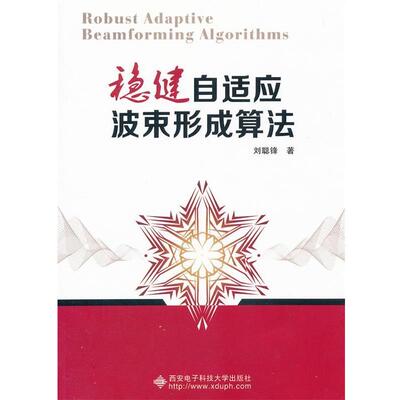 【正版书】 稳健自适应波束形成算法 刘聪锋 西安电子科技大学出版社
