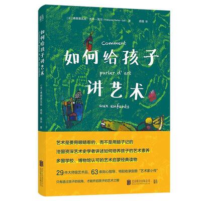 【正版书】 如何给孩子讲艺术 [法]弗朗索瓦丝·芭布-高尔 著,成砚 译 北京联合出版有限公司