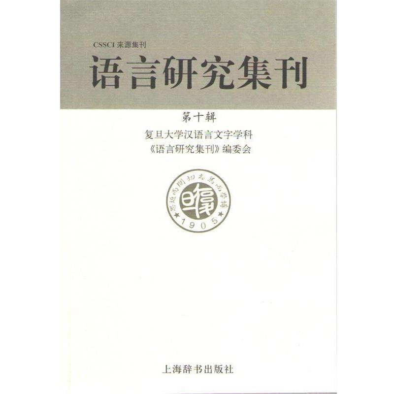 【正版书】 语言研究集刊 复旦大学汉语言文字学科《语言研究集刊》编委会 编 上海辞书出版社
