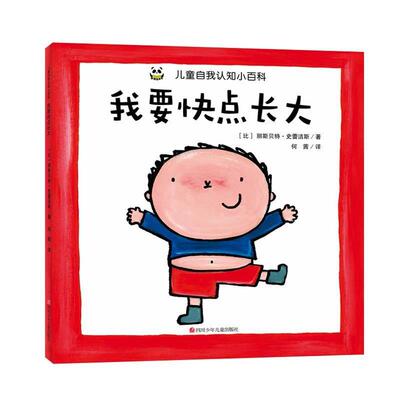 【正版书】 儿童自我认知小百科 我要快点长大 [比]丽斯·史蕾洁斯 四川少儿出版社