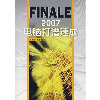 【正版】FINALE 2007电脑打谱速成 高松华