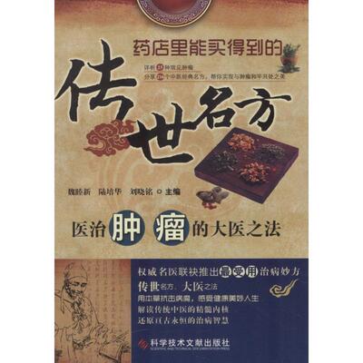 【正版书】 传世名方:医治肿瘤的大医之法 魏睦新,陆培华,刘晓铭 编 科学技术文献出版社