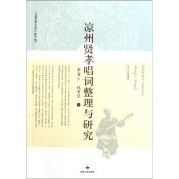 【正版书】 凉州贤孝唱词整理与研究 李贵生,钱秀琴 著 甘肃人民出版社