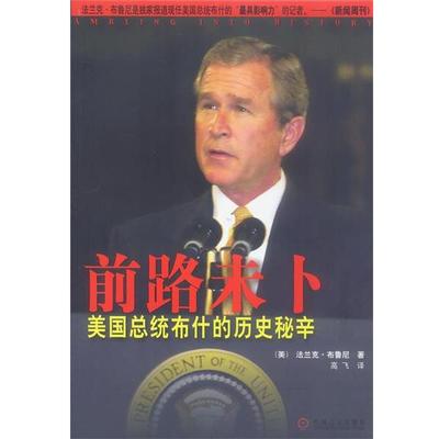 【正版】前路未卜 (美)布鲁尼，高飞