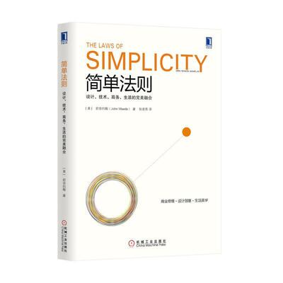 【正版书】 简单法则:设计、技术、商务、生活的融合 John Maeda