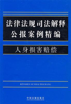 【正版书】法律法规司法解释公报案例精编9-人身损害赔偿 中国法制出版社