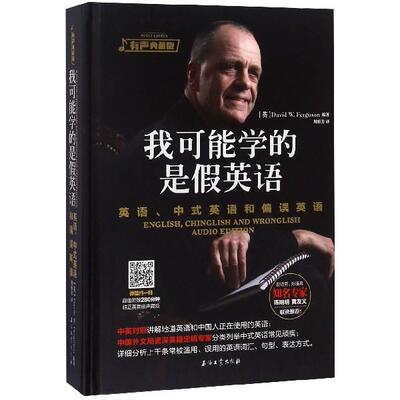 【正版书】 我可能学的是假英语 英语、中式英语和偏误英语 David,W.,Ferguson 石油工业出版社