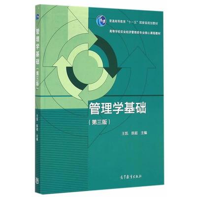 【正版】管理学基础普通高等教育“十一五”国家规划教材·高等学校农业经 王凯、陈超