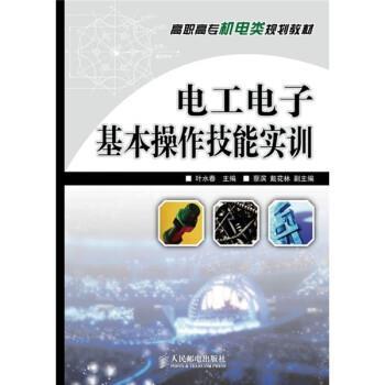 【正版】电工电子基本操作技能实训 叶水春