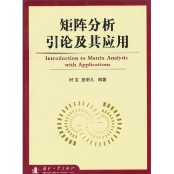 【正版书】 矩阵分析引论及其应用 时宝,盖明久 著 国防工业出版社