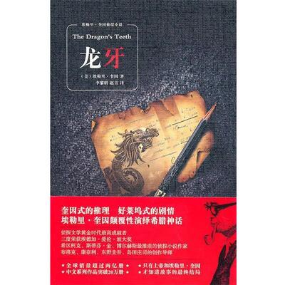 【正版书】 龙牙 [美]奎因 新星出版社