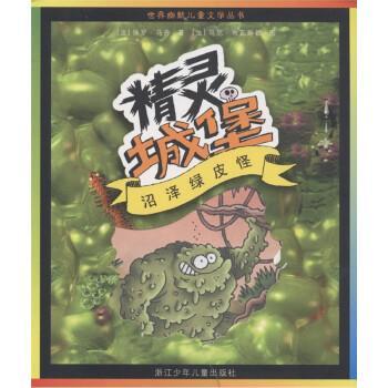 【正版】世界幽默儿童文学丛书5 沼泽绿皮怪（精灵城堡） [法]保罗·马丹；吕