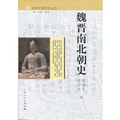 【正版书】 细讲中国历史丛书:魏晋南北朝史 张德文,陈雪良 著,李学勤,郭志坤 编 上海人民出版社