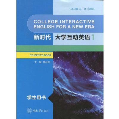 【正版】新时代大学互动英语1（学生用书） 黄运亭、石坚、向前进