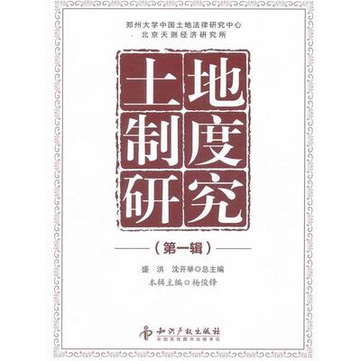 【正版书】 土地制度研究 盛洪,沈开举　总主编 知识产权出版社